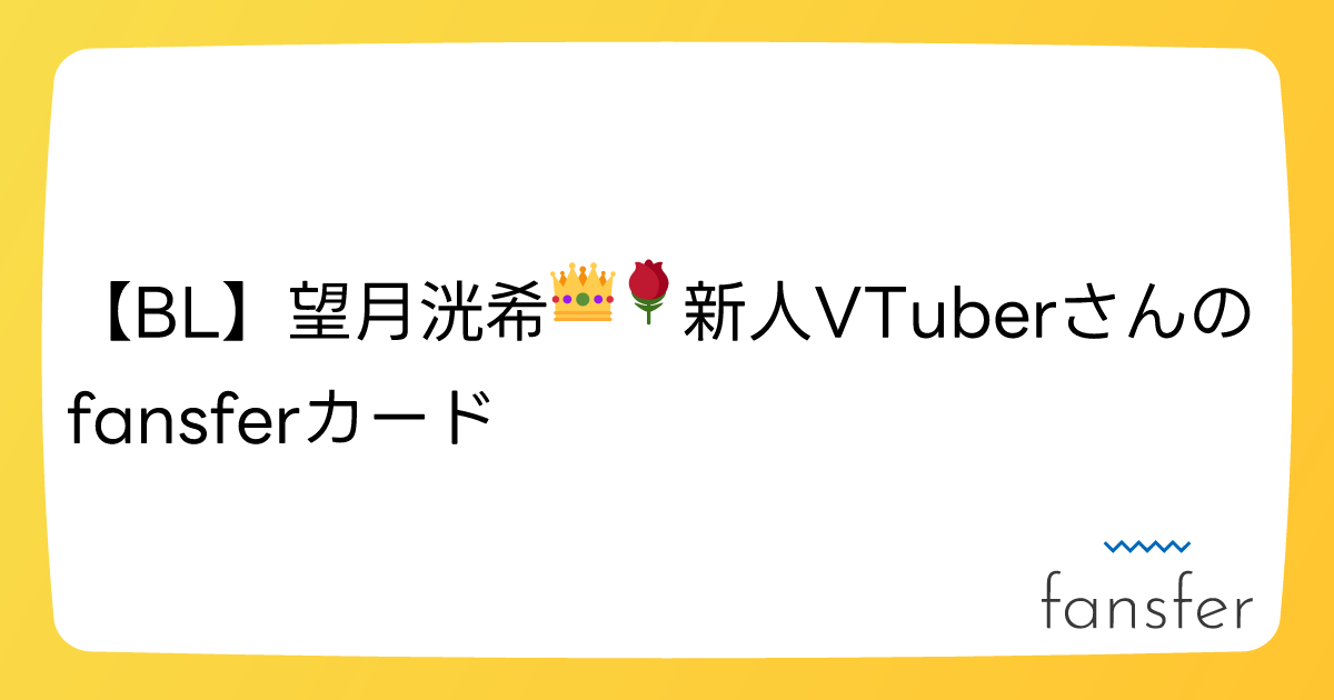 【BL】望月洸希👑🌹新人VTuberさんのfansferカード